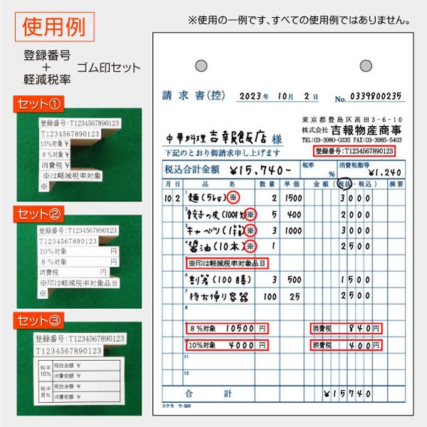インボイス制度 登録番号 軽減税率表示 ゴム印セット 番号13桁入りはんこスタンプ 適格請求書発行事業者 消費税免税 領収書 請求書 納品書 ...
