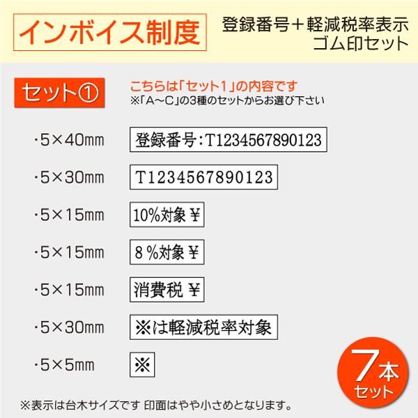 インボイス制度 登録番号 軽減税率表示 ゴム印セット 番号13桁入りはんこスタンプ 適格請求書発行事業者 消費税免税 領収書 請求書 納品書 ...