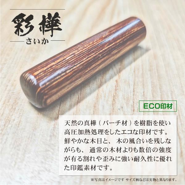 彩樺 さいか 16.5mm 個人用印鑑 認印 銀行印 実印 高級印材はんこ エコ印鑑 : はんこ屋吉報堂Yahoo!店 - 通販 - Yahoo!ショッピング
