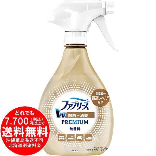 ファブリーズ [売り切れました] W除菌+消臭スプレー 布用 PREMIUM 無香料 本体 370mL : きらく屋 - 通販 - Yahoo!ショッピング