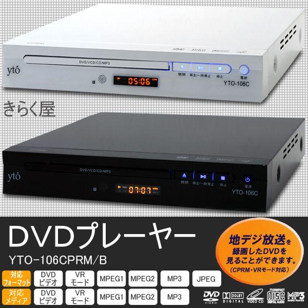 【売りきれました】DVDプレーヤーYTO-106CPRM/VRモード対応リージョンフリー : きらく屋 - 通販 - Yahoo!ショッピング