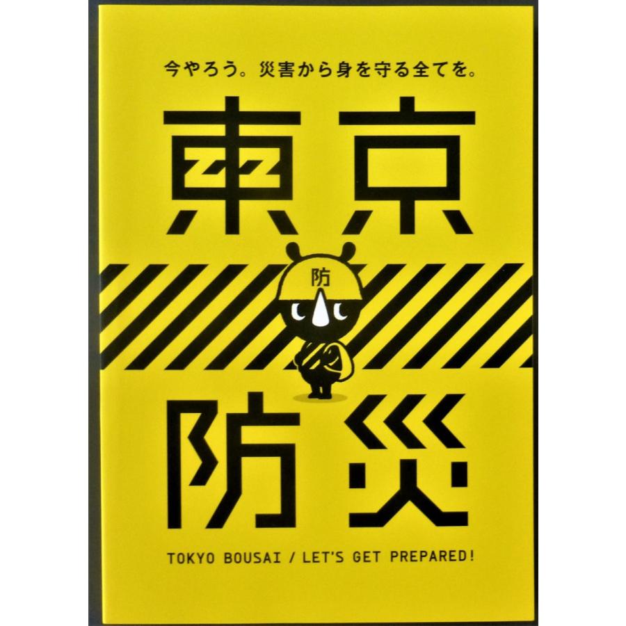 東京防災 / 東京都 : 煌めきの森 - 通販 - Yahoo!ショッピング