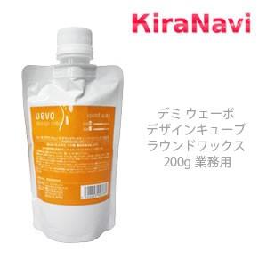 ウェーボ デミ デザインキューブ ラウンドワックス 200g レフィル 詰め替え用 DEMI UEVO ワックス スタイリング : kiranavi - 通販 - Yahoo!ショッピング
