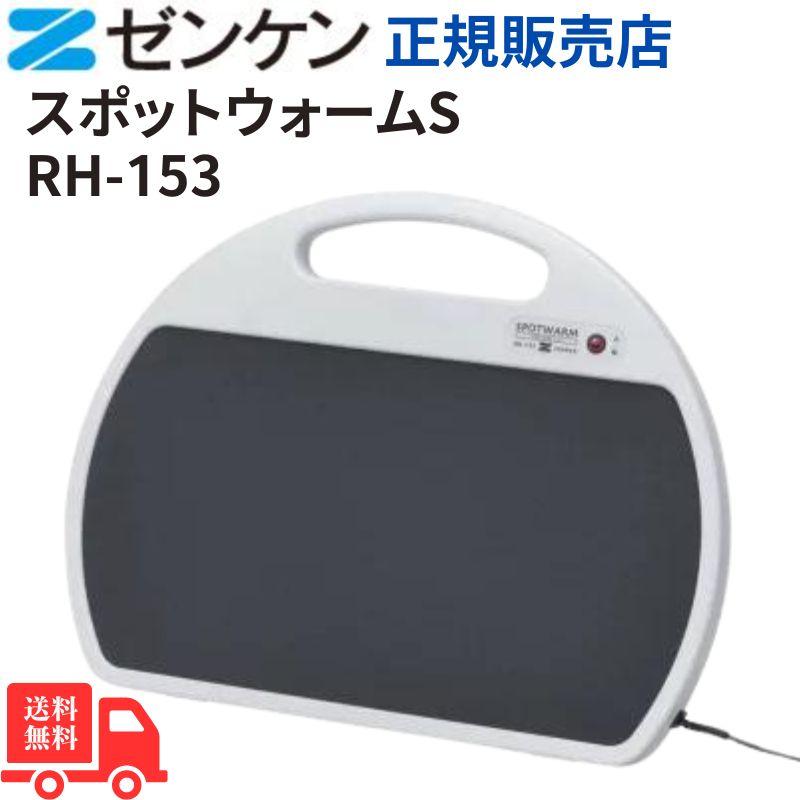ゼンケン 遠赤外線デスク下ヒーター スポットウォームS RH-153 日本製 : きらり逸品堂 - 通販 - Yahoo!ショッピング