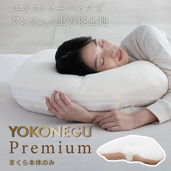 cocochi factory 【11/5限定！P10倍】ココチファクトリー YOKONEGU Premium DICF070051 快眠 正規品 : Scroll Beauty Yahoo ...