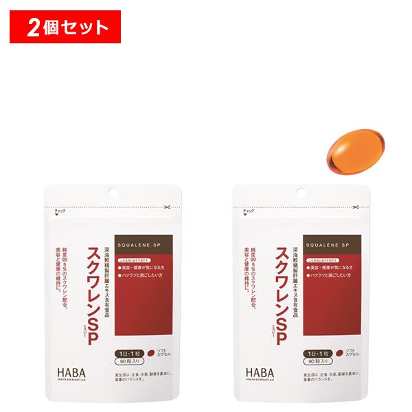 HABA 【ポイント5倍】HABA スクワレンSP 90粒 2個 ハーバー 正規品 ギフト可 : Scroll Beauty Yahoo!店 - 通販 - Yahoo!ショッピング