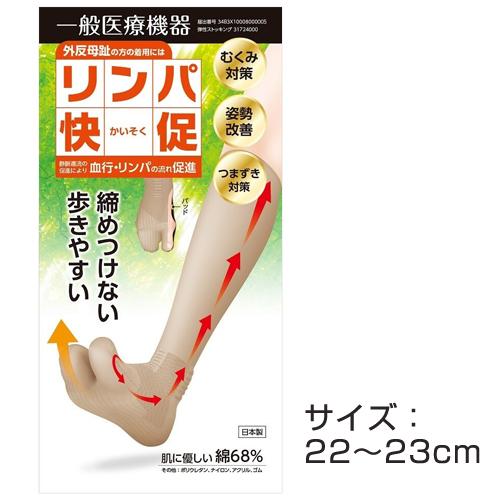タビ型リンパ快足 22 23cm 一般医療機器 : きれいでげんき Yahoo!店 - 通販 - Yahoo!ショッピング