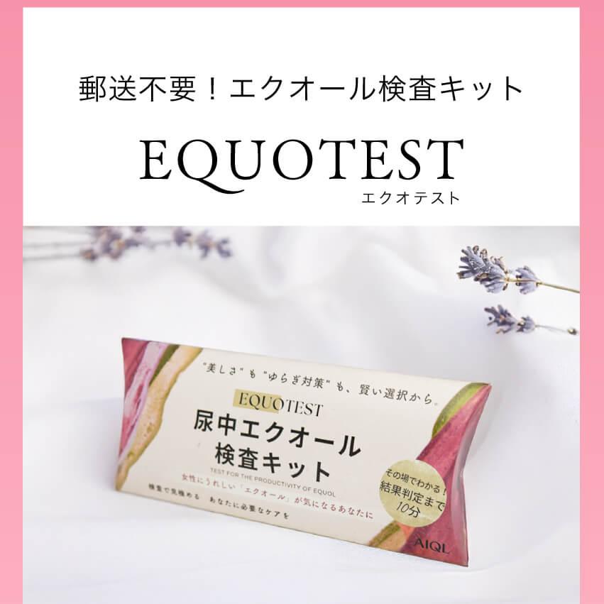 Kirei de Lab 郵送不要・判定まで10分！【検査キットセット】女神のエクオール × エクオール検査キット エクオール 大豆イソフラボン サプリ ゆらぎ 検査 検査キット : キレイ ...