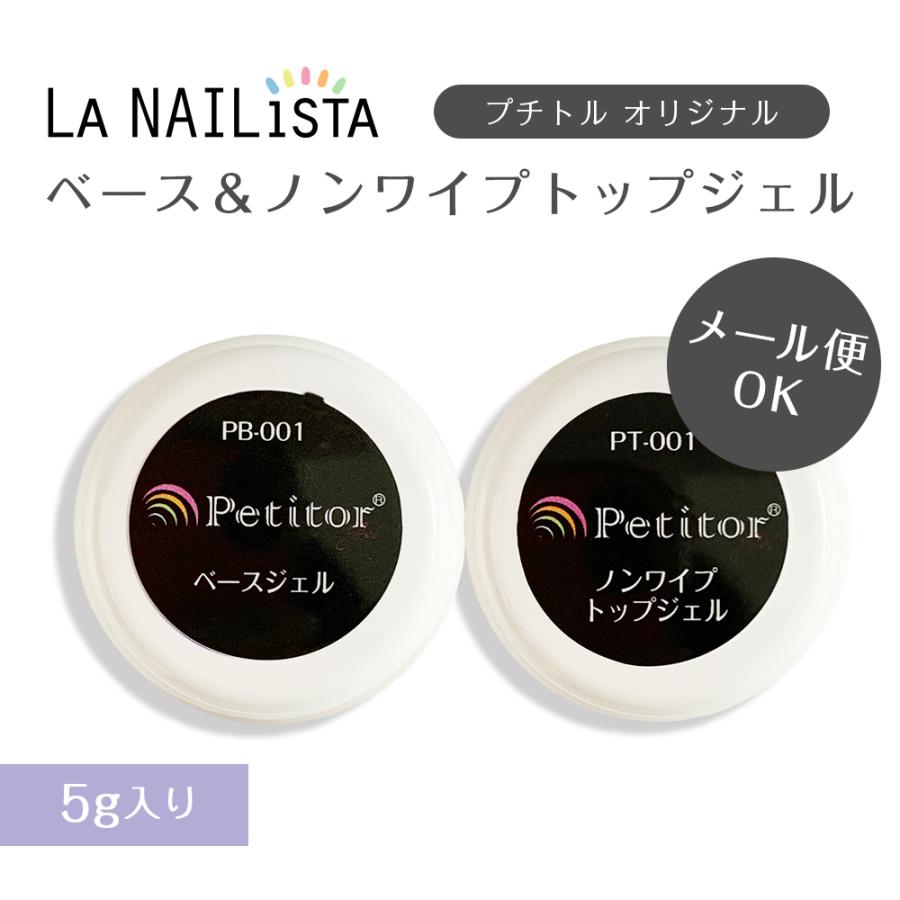 Petitor ジェルネイル ノーワイプトップジェル ベースジェル セット 5g 化粧品登録 ネコポス送料無料 ポイント10倍 : 美容家電 ...
