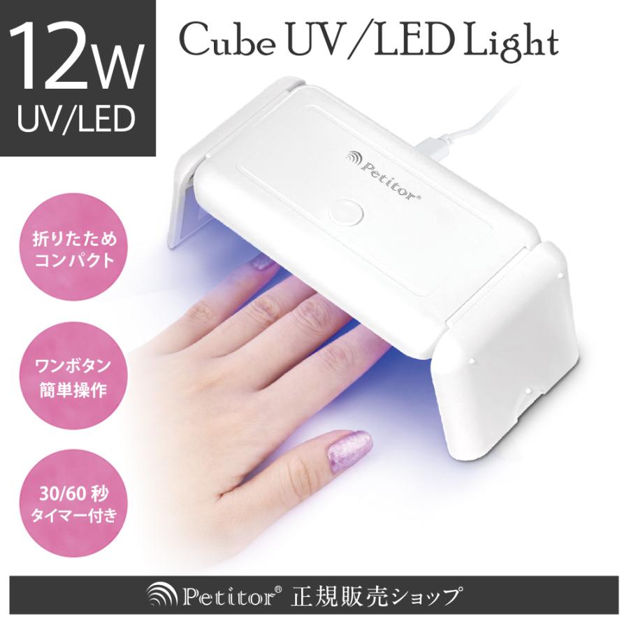 Petitor ジェルネイル ライト UVライト 「プチトルCube 12W」高速硬化 折りたたみ USB対応 ワンボータン タイマーつき ネイルライト セルフ ハイパワー petitor ...