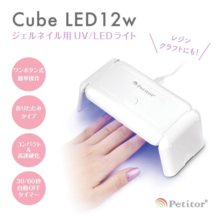 Petitor ジェルネイル ライト UVライト 「プチトルCube 12W」高速硬化 折りたたみ USB対応 ワンボータン タイマーつき ネイルライト セルフ ハイパワー petitor ...