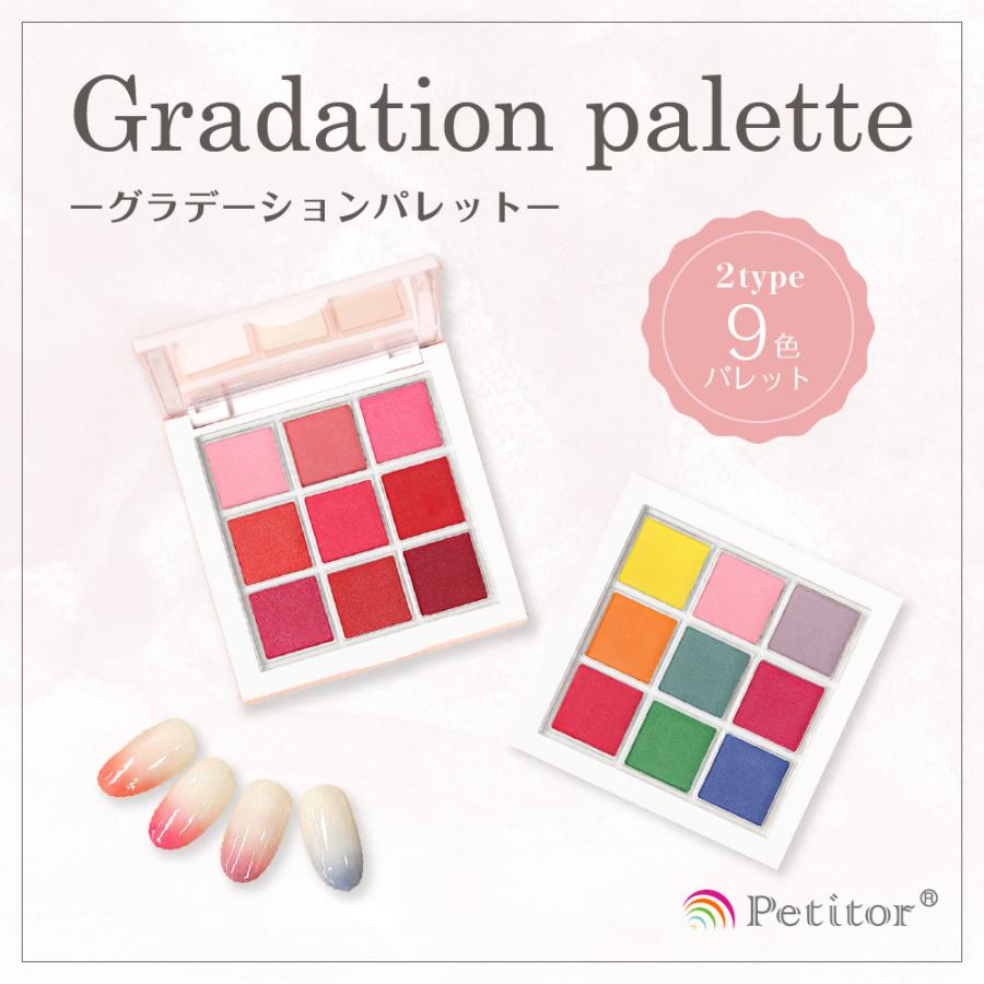 Petitor 【9色パレット】 グラデーション グラデーションパレット ネイル ネイルパウダー ネイルアート ポイント10倍 送料無料 ...