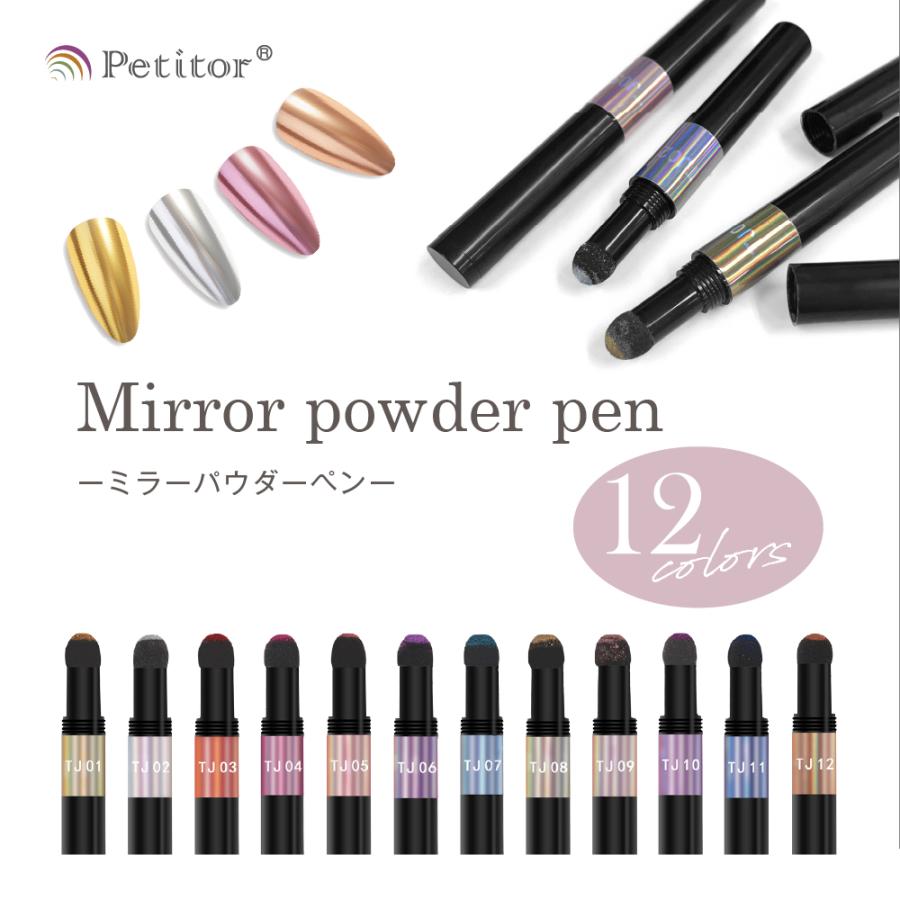 Petitor 【ミラーパウダーペン】 全12色 ミラーパウダー メタリックパウダー セルフネイル ネイルパウダー ポイント10倍 送料無料 ...