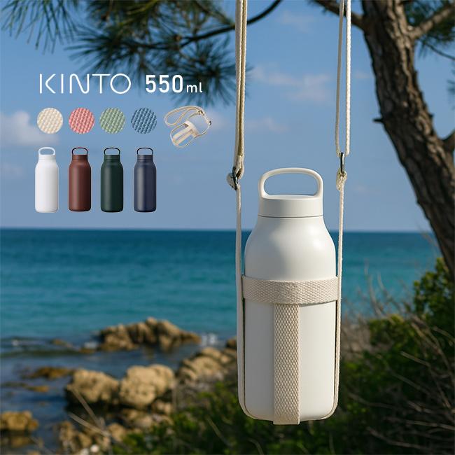 KINTO キントー ウォータータンブラー 550ml＆タンブラーストラップ 75mm(ステンレス タンブラー 保冷 持ち運び 持ち歩き) : キレイスポット - 通販 - Yahoo!ショッピング