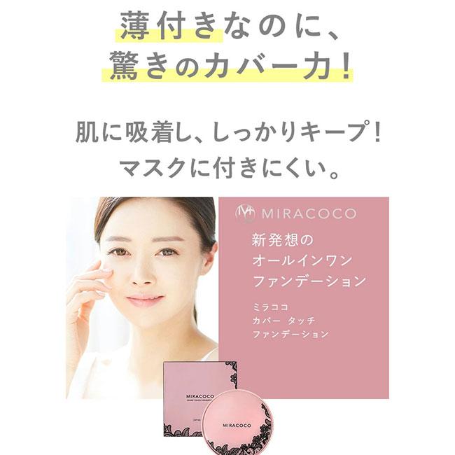 MIRACOCO ミラココ カバータッチ ファンデーション(クッションファンデ 薄付き カバー力 崩れにくい) 1-2W : キレイスポット - 通販 - Yahoo!ショッピング