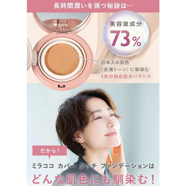 MIRACOCO ミラココ カバータッチ ファンデーション(クッションファンデ 薄付き カバー力 崩れにくい) 1-2W : キレイスポット - 通販 - Yahoo!ショッピング