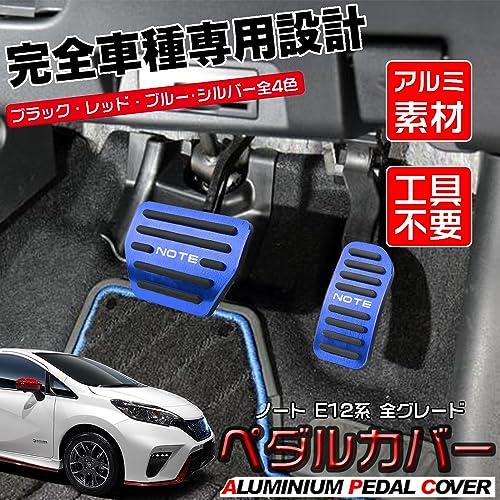 LEXLEYS「改良型」 ノート E12系 アルミ ペダル アクセル ブレーキ カバー 実車採寸 工具不要 滑り止め付 被せる ゴム カスタムド : ルミナスエイト ヤフー店 - 通販 ...