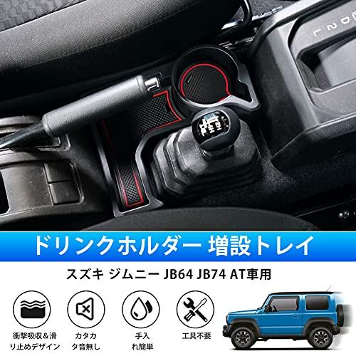 LIMSTYLE スズキ ジムニー JB64 JB74 ドリンクホルダー 増設トレイ カップホルダー センターコンソール AT カード収納 車種 : ルミナスエイト ヤフー店 - 通販 ...