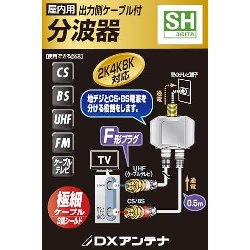 DXアンテナ 分波器 アンテナ分波器 2K 4K 8K(3224MHz)対応 地デジ・BS/CS放送対応 出力側ケーブル0.5m ケーブル一体型 : ルミナスエイト ヤフー店 - 通販 ...