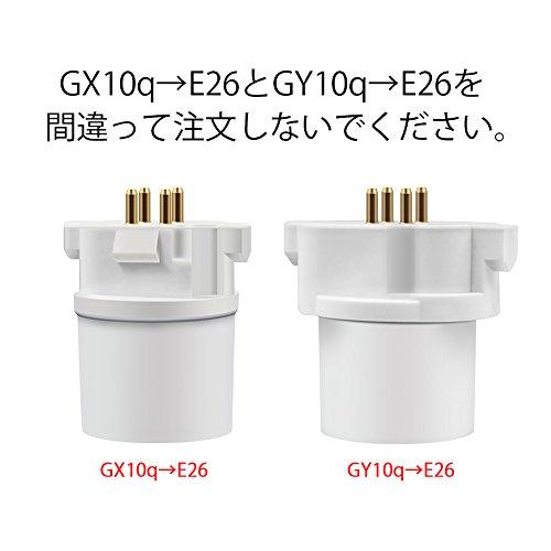 DiCUNO 口金変換アダプター 変換ソケット GX10q→E26 (GX10q-1/-2/-3/-4対応) 1個入 : ルミナスエイト ...