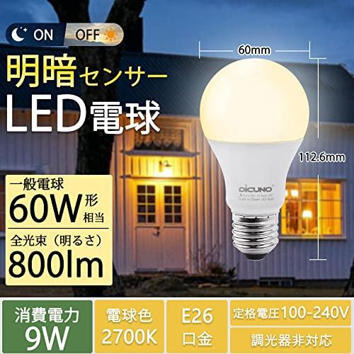 DiCUNO E26口金 LED電球 明るさセンサー 電球色 人感センサーなし 9W 60W相当 800lm 2700k 明暗センサー電球 明る : ルミナスエイト ヤフー店 - 通販 ...