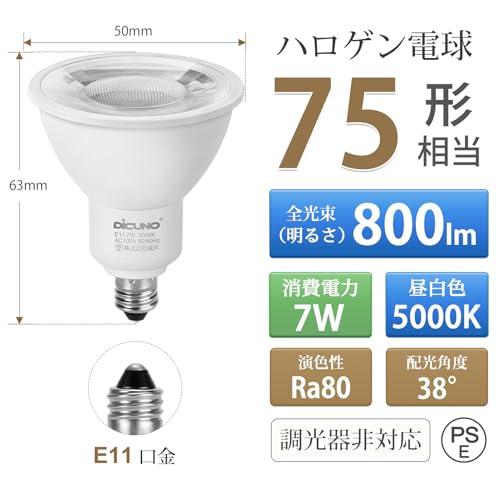 DiCUNO LED電球 E11口金 スポットライト 7W 75W形ハロゲン電球相当 昼白色 5000K 800lm LEDスポットライト 広角 : ルミナスエイト ヤフー店 - 通販 ...