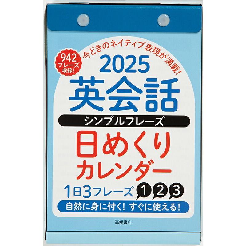 高橋書店 2025年 No.E513 英会話 シンプルフレーズ 日めくりカレンダー B6 : a4517163845967 : キリーショップ ヤフー店 - 通販 - Yahoo!ショッピング