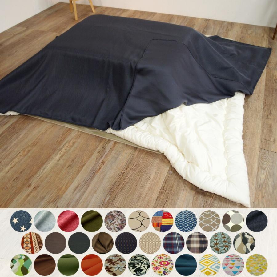 50色柄と豊富なサイズ 国産こたつ布団・カバーシリーズ こたつ布団上