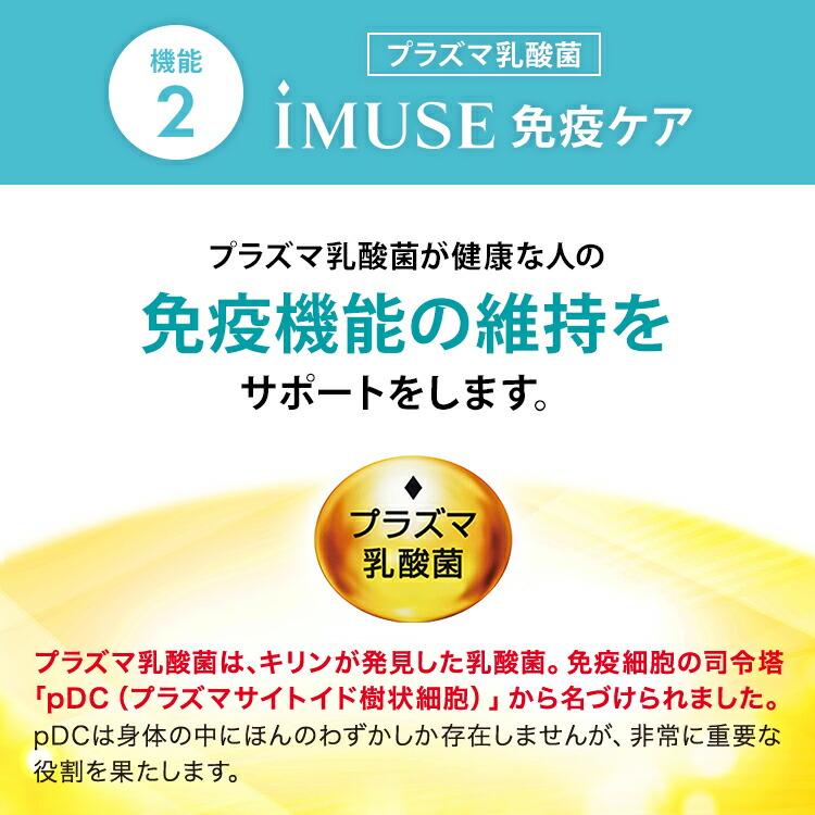 プラズマ乳酸菌 サプリ イミューズ(iMUSE) 免疫ケア・ヘルシア 内臓脂肪 ダウン 2袋 約30日分 機能性表示食品 乳酸菌 ダイエット キリン : imh001-imh002 : キリン ...