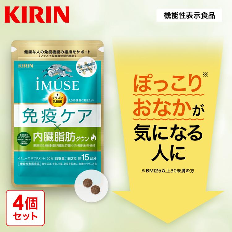 プラズマ乳酸菌 サプリ イミューズ(iMUSE) 免疫ケア・内臓脂肪ダウン 4袋 約60日分 機能性表示食品 乳酸菌 ダイエット サプリメント ...