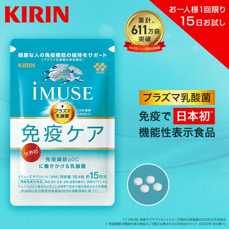 キリン \3/31まで！最大P+11%／プラズマ乳酸菌 サプリ イミューズ(iMUSE) 免疫ケア サプリメント お試しセット 1袋 約15日分 機能性表示食品 乳酸菌 免疫 : キリン 協和 ...