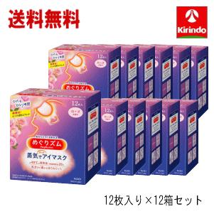 送料無料 12箱セット(1ケース) 花王 めぐりズム 蒸気でホットアイマスク ローズの香り 12枚入×12箱セット めぐリズム メグリズム ...
