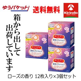 ゆうパケットで送料無料 3個セット めぐりズム 蒸気でホットアイマスク ローズの香り 12枚入×3箱セット めぐリズム : キリン堂通販 ...