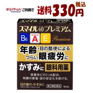 ロート製薬 ゆうパケットで送料330円 【第2類医薬品】ライオン スマイル40 プレミアム 15mL 眼科用薬 目の酷使によるつらい眼精疲労に ...