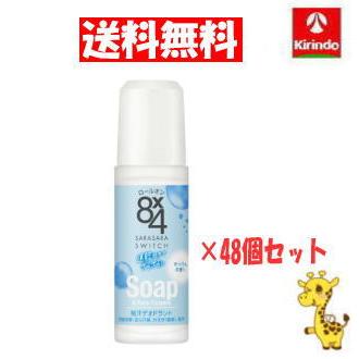 【４８個セット】【１ケース分】  花王 8ｘ4 ロールオン せっけん(45ml)×４８個セット　１ケース分【t-12】 Kao（花王） 【送料無料 48個セット】花王 8×4 エイトフォー