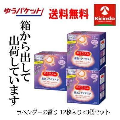 ゆうパケットで送料無料 3個セット めぐりズム 蒸気でホットアイマスク ラベンダーの香り 12枚入×3箱セット めぐリズム : キリン堂通販 ...