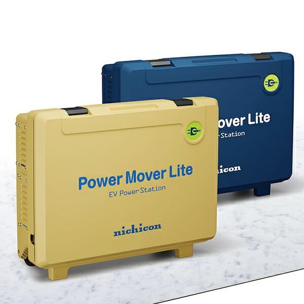 ニチコン nichicon パワー・ムーバー ライト Power Mover Lite EV Station 3.0kWモデル（1.5kW ...