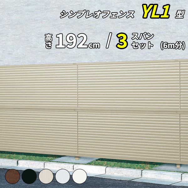 YKK AP フェンス 目隠し diy 【13F型の後継品】 YKKAP 目隠しフェンス シンプレオフェンス YL1型 3スパンセット 距離 6m × 高さ 192cm フェンス2段 ...