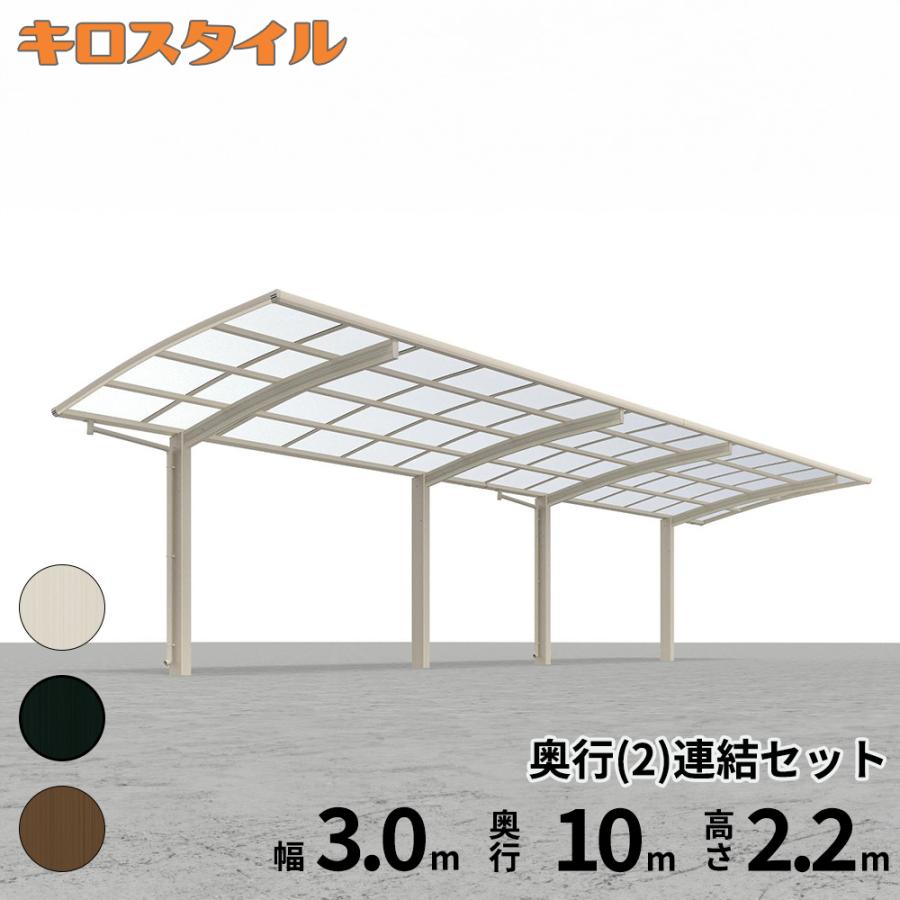 カーポート 車庫 ガレージ 全国配送 キロスタイルカーポート2 タイプR 奥行(2)連結セット 1台用 J51・51-30H H22 ハイルーフ柱 一般ポリカーボネート : エクステリアのプロ ...