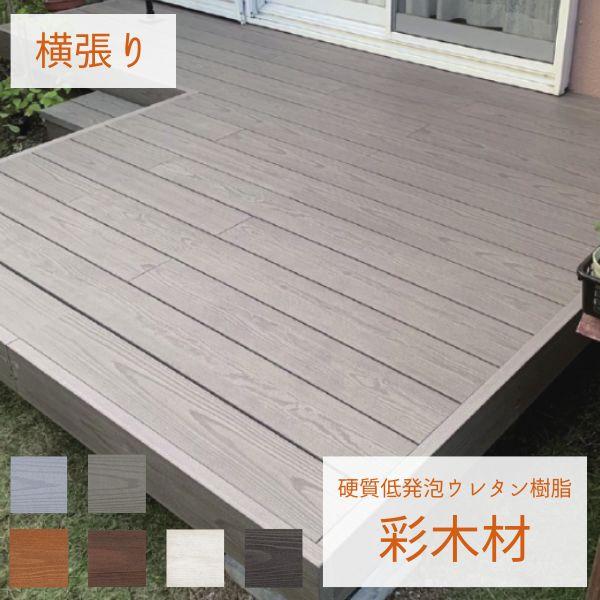 MINO ハイブリッド彩木 ガーデンデッキDG 幅3600×奥行2729 高さ501〜600mm DG2740 向き：横貼り 幕板勝ち ...