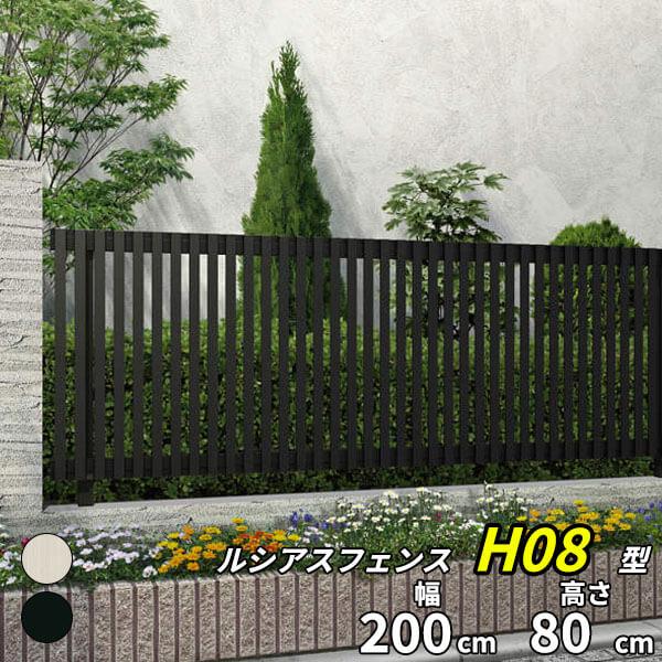 YKK AP YKKAP ルシアスフェンス H08型 T80 本体 『アルミ フェンス 高さ80cm たてストライプ 目隠し 屋外 柵 庭 外構 境界』 アルミカラー : エクステリアのプロ ...