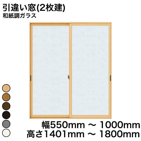 内窓 diy キット YKKAP プラマードU 引違い窓(2枚建) 和紙調ガラス 5mm 幅 550mm 〜 1000mm 高さ 1401mm 1800mm : エクステリアのキロYahoo ...