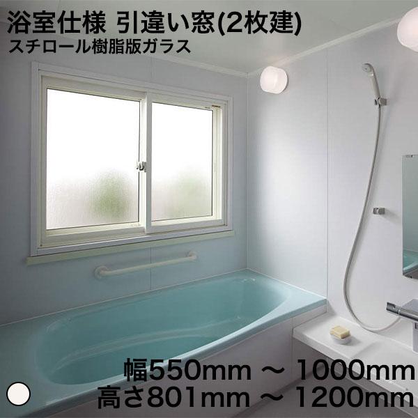 内窓 diy キット YKKAP プラマードU 浴室用 引違い窓(2枚建) ユニットバス用 スチロール樹脂版 額縁下部補強材有 4mm W 550mm 〜 1000mm H 801mm ...