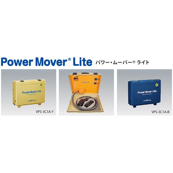 ニチコン nichicon パワー・ムーバー ライト Power Mover Lite EV Station 3.0kWモデル（1.5kW ...