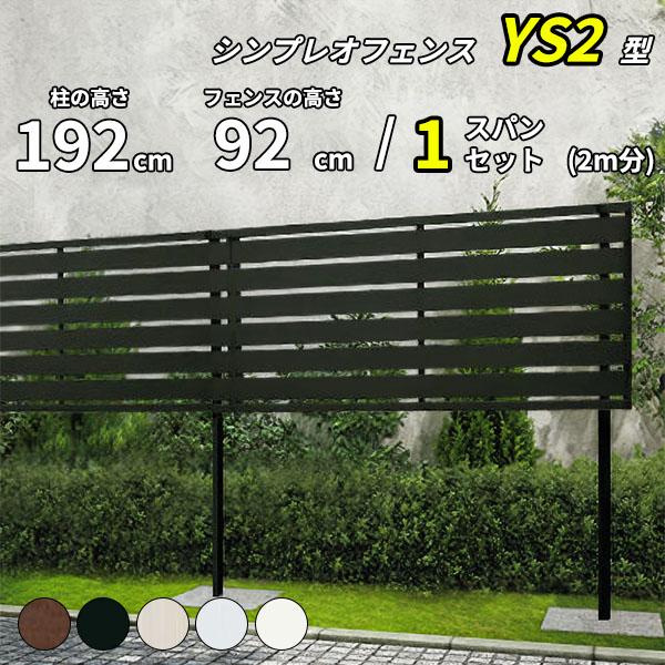 フェンス 目隠し diy YKK YKKAP 目隠しフェンス シンプレオフェンス SY1F型 1スパンセット 距離 2m × 高さ 192cm フェンス上段92cmのみ :19885501 ...
