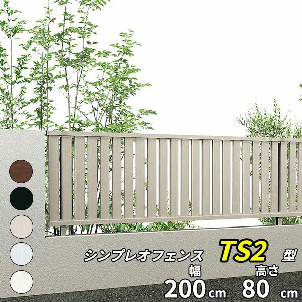 YKK AP フェンス 屋外 YKKAP シンプレオフェンス TS2型 フェンス本体のみ H800 (T80) たてスリットタイプ 旧ST1F型 目隠し 境界 アルミ 柵 : エクステリアの ...
