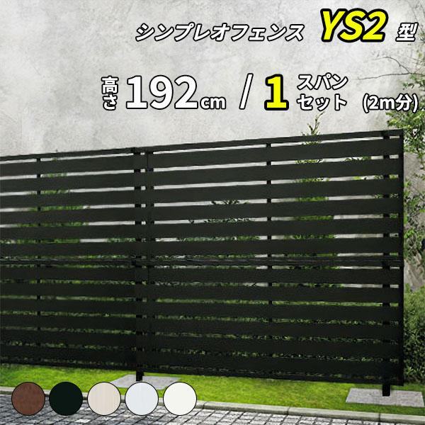 YKK AP フェンス 目隠し diy 【SY1F型の後継品】 YKKAP 目隠しフェンス シンプレオフェンス YS2型 1スパンセット 距離 2m × 高さ 192cm フェンス2段 ...