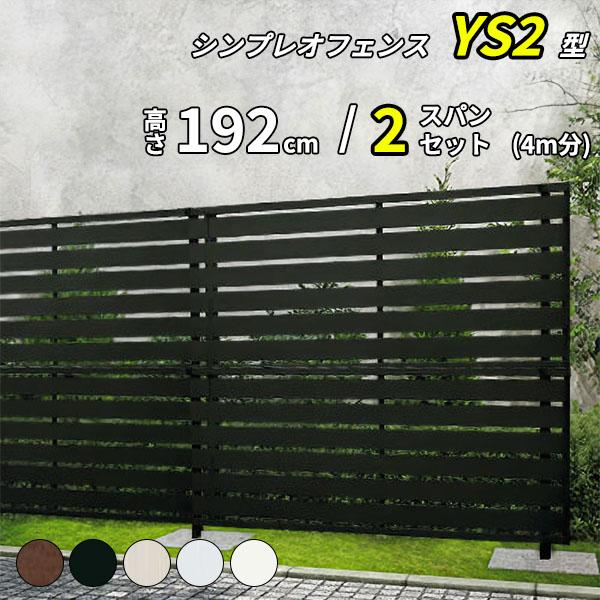 YKK AP フェンス 目隠し diy 【SY1F型の後継品】 YKKAP 目隠しフェンス シンプレオフェンス YS2型 2スパンセット 距離 4m × 高さ 192cm フェンス2段 ...