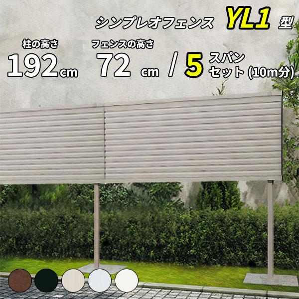 YKK AP フェンス 目隠し diy 【13F型の後継品】 YKKAP 完全目隠しフェンス シンプレオフェンス YL1型 5スパンセット 距離 10m × 高さ 192cm フェンス上段 ...