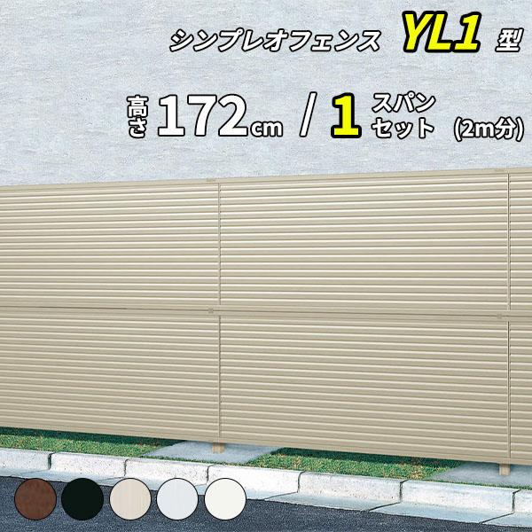 YKK AP フェンス 目隠し diy 【13F型の後継品】 YKKAP 目隠しフェンス シンプレオフェンス YL1型 1スパンセット 距離 2m × 高さ 172cm フェンス2段 ...